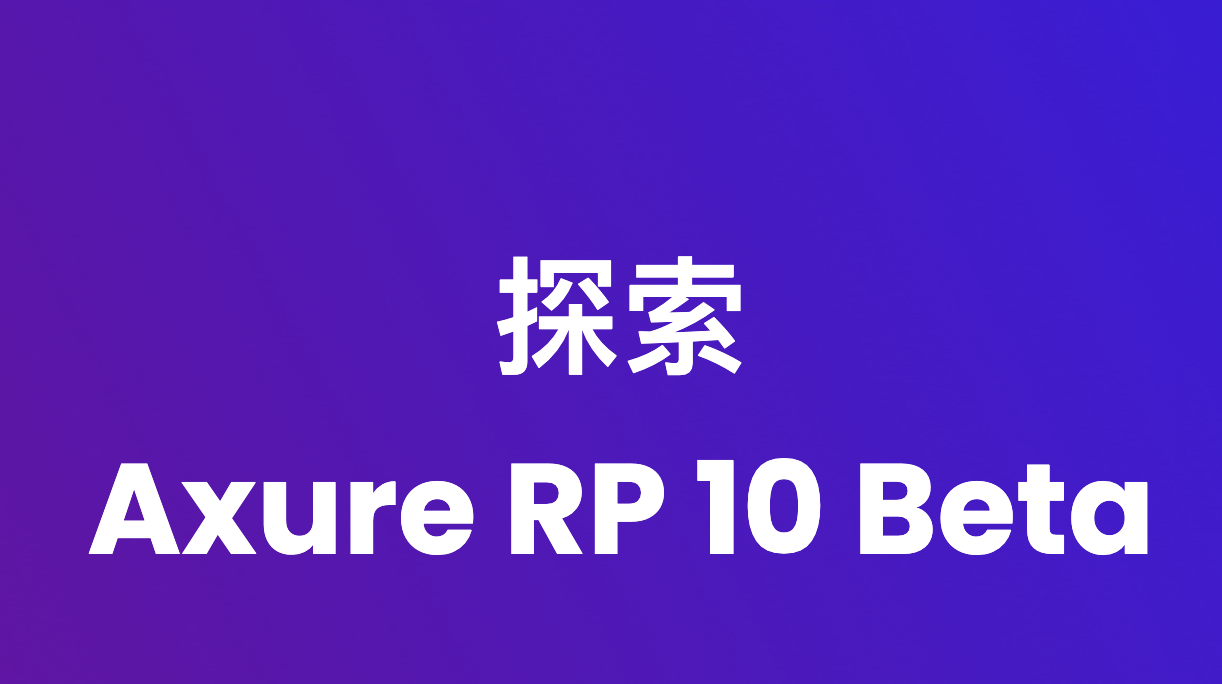 Axure RP10从心介绍-探索Axure RP 10 Beta - PmTemple